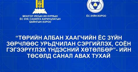 Төрийн албан хаагчийн ёс зүйн зөрчлөөс урьдчилан сэргийлэх соён гэгээрүүлэх үндэсний хөтөлбөр