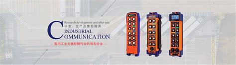 工业遥控器 Hbc无线遥控器 Symeo无线测距 Logotek智能化行车 上海海希工业通讯股份有限公司