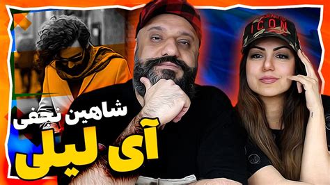 Shahin Najafi Ay Leili Reaction ری اکشن شاهین نجفی آی لیلی Youtube