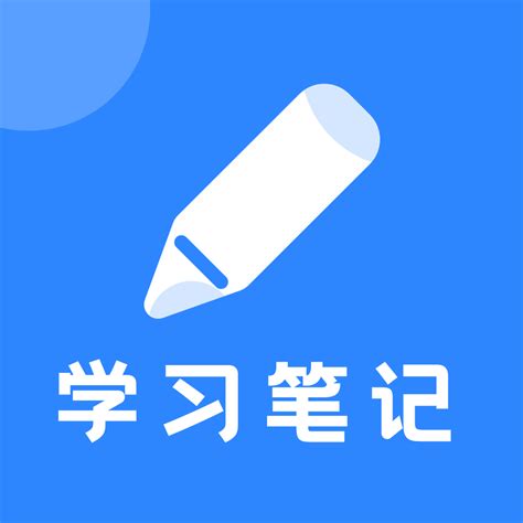 学习笔记app下载 学习笔记安卓版下载v10 It168下载站