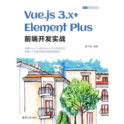 《vuejs 3xelement Plus前端开发实战》电子书下载、在线阅读、内容简介、评论 京东电子书频道
