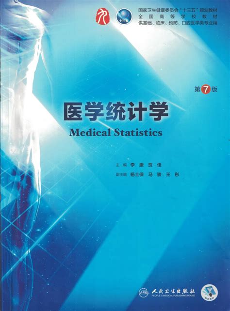 医学统计学