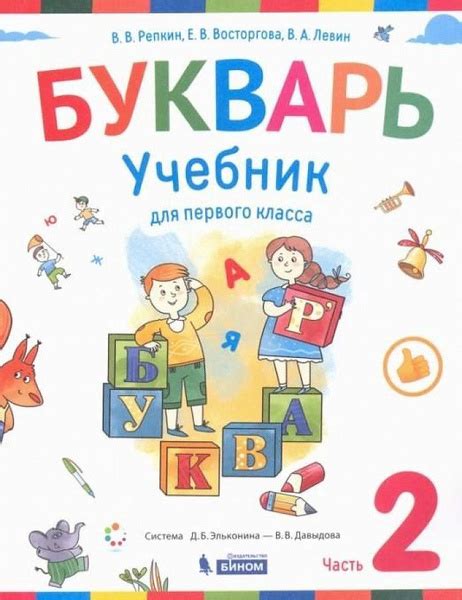 1 класс Букварь Учебник в 2 частях 2 часть Репкин В В Восторгова Е В Бином Лаборатория