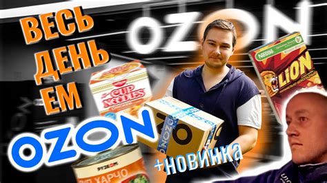 ОБЗОР ДОСТАВКИ OZON / НОВИНКА от LION / ШОК КИЛЬКА! ДОРОГУЩАЯ ЛАПША ...