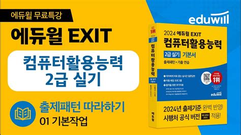 1강 기본작업｜2024 에듀윌 Exit 컴퓨터활용능력 2급 실기 기본서 핵심이론 무료특강｜이상미 교수｜에듀윌 자격증 Youtube