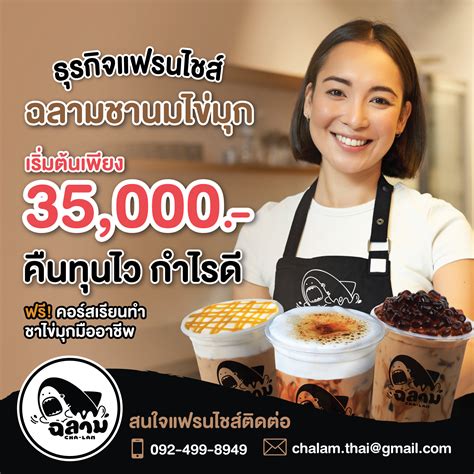 Chalam ฉลาม ชานมไข่มุกแฟรนไชส์