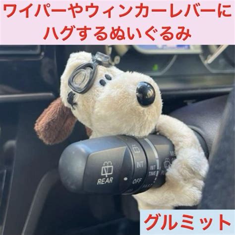 車用品 アクセサリー ぬいぐるみ グルミット ワイパーハンドル ウィンカーレバー メルカリ