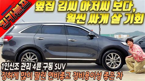 킹카블프 옆집 김씨 아저씨보다 훨씬 싸게 살기회 1인신조 4륜구동 Suv 징허게 많이팔린 연비좋고 정비 좋은차가성비 중고차추천 Youtube