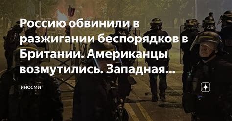 Россию обвинили в разжигании беспорядков в Британии Американцы возмутились Западная пропаганда