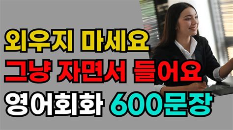 원어민이 매일 쓰는 기초영어회화 600문장 자면서 들어요 생활영어 3시간 흘려듣기 Youtube