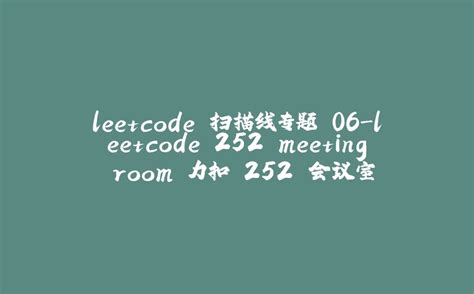 leetcode 扫描线专题 06 leetcode 252 meeting room 力扣 252 会议室 拾光赋