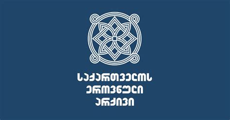 საქართველოს ეროვნული არქივი