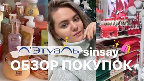 Vlogmas🎄Обзор покупок Sinsay большая распродажа ЛЭТУАЛЬ подготовка к новому году Youtube