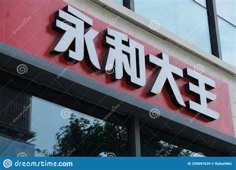 Close Up Yonghe King Restaurant Sign Editorial Stock Image Image Of
