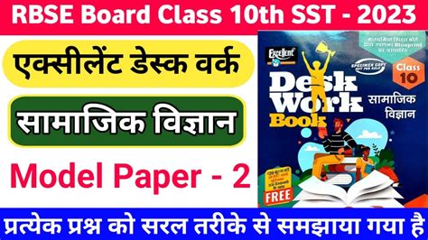 10th Class Sst Excellent Desk Work Model Paper 2 Solution Rbse