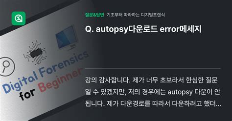 Autopsy다운로드 Error메세지 인프런 커뮤니티 질문and답변
