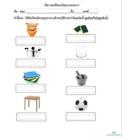 ใบงาน สมบัติของวัสดุบางประการ ใบงานเชิงโต้ตอบ Topworksheets