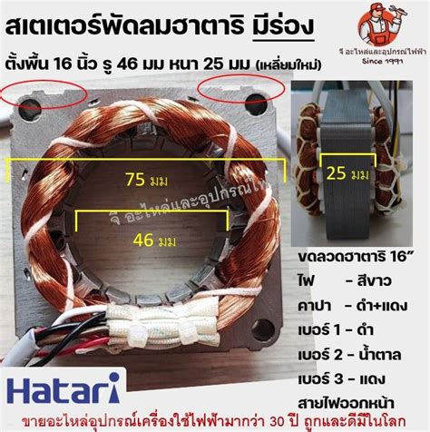 เหลี่ยมใหม่ สเตเตอร์พัดลม16 คอยด์ มีร่อง พัดลมตั้งพื้น Hatari ฮาตาริ 16 นิ้ว รู 46mm หนา