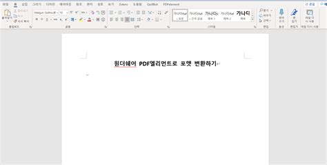 워드파일 pdf로 변환
