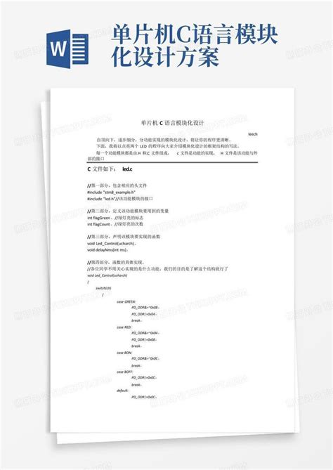 单片机c语言模块化设计方案word模板下载编号lwaxgjjr熊猫办公