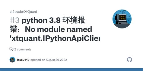 python 环境报错No module named xtquant IPythonApiClient Issue ai trade XtQuant GitHub