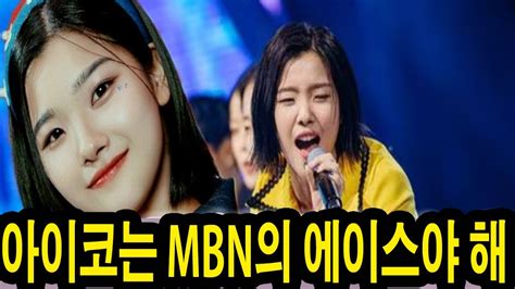 스미다아이코가 한일톱텐쇼의 보컬 트레이너들의 연습 지원을 거절한 충격적인 이유 아이코 혼신의 힘을 다하다 아이코는 Mbn의 에이스야 해 Youtube