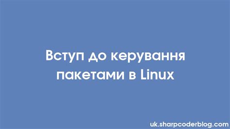 Вступ до керування пакетами в Linux Sharp Coder Blog