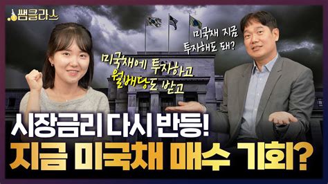 지금 미국채 투자 기회 월배당까지 받는 방법 Youtube