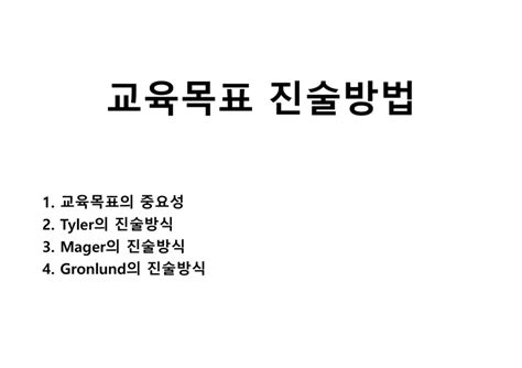 교육목표 진술방법 인문교육