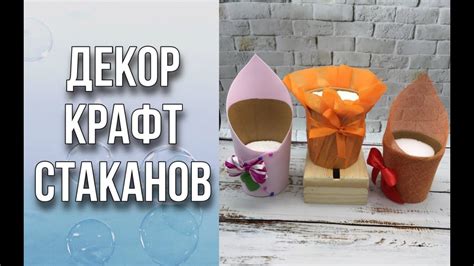 Как декорировать крафт стаканы/3 варианта наполнителя/Делаем заготовки ...