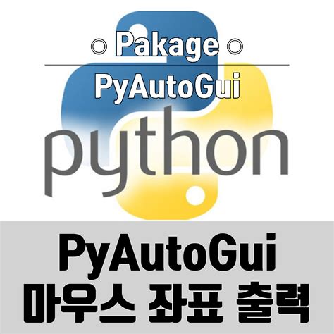 파이썬 Pyautogui 마우스 좌표 위치 확인 방법 Python