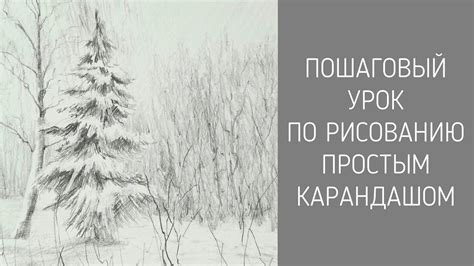 Зимний пейзаж Урок по рисованию простым карандашом Youtube