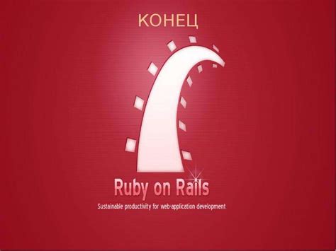 Язык программирования Ruby презентация доклад проект скачать
