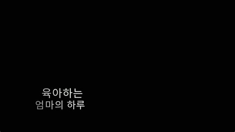 아빠의 그림일기 138일 아기 육아하는 엄마의 하루 Youtube