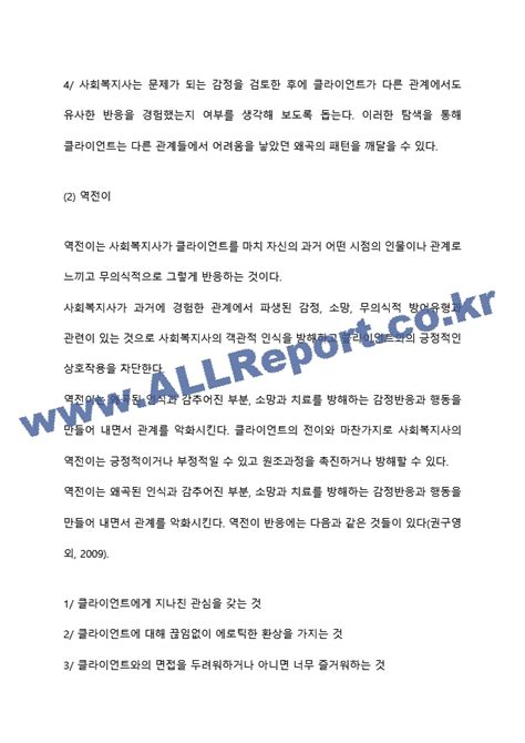 사회복지사와 클라이언트와의 관계에서 변화를 방해하는 관계기타방송통신