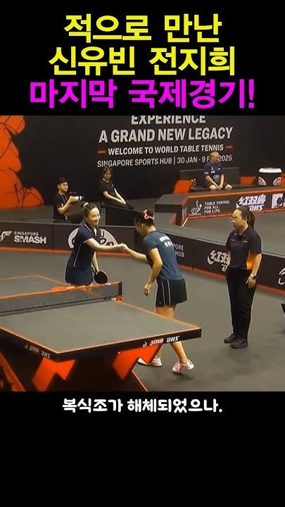 전지희와 신유빈 적으로만난 마지막 국제대회 Youtube