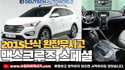 5분 중고차 맥스크루즈 Suv 익스클루시브 스페셜 가성비중고차 완전무사고 무한최저가 최대한 저렴하게 차박 캠핑 고고 Ft