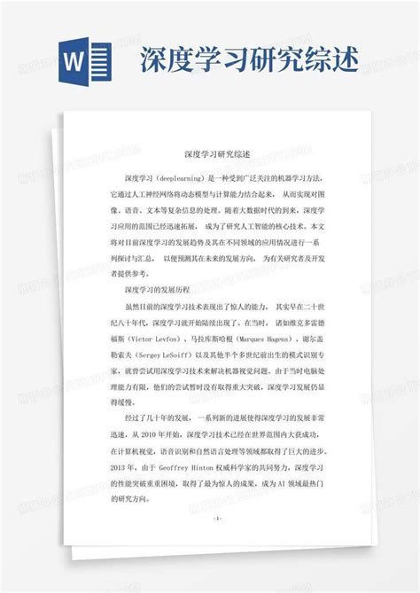 深度学习研究综述word模板下载 编号qyeyjamd 熊猫办公