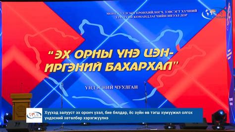 Хүүхэд залууст эх оронч үзэл бие бялдар ёс зүйн өв тэгш хүмүүжил олгох үндэсний хөтөлбөр