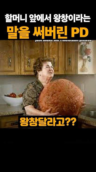 할머니 앞에서 왕창이라는 말을 써버렸다 Youtube