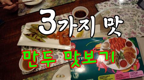 🍽️ 처음 맛보는 한국 만두 수지스 만두 🍜 솔직 리뷰 🥟 코스트코에서 발견한 새로운 맛 😋 Youtube