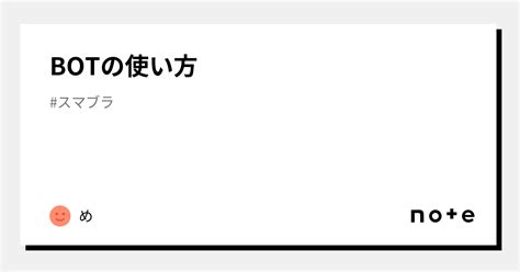 botの使い方｜め