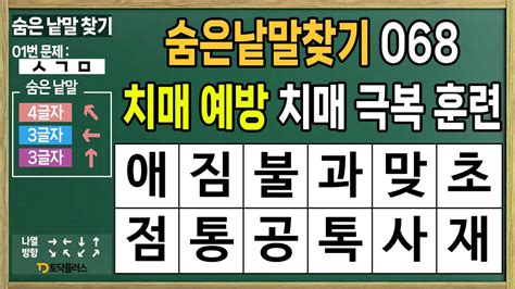 숨은낱말찾기 068 치매 예방 치매 극복 훈련 치매예방두뇌운동두뇌훈련낱말퀴즈단어퀴즈치매예방퀴즈치매예방게임숨은단어찾기낱말찾기단어찾기 Youtube