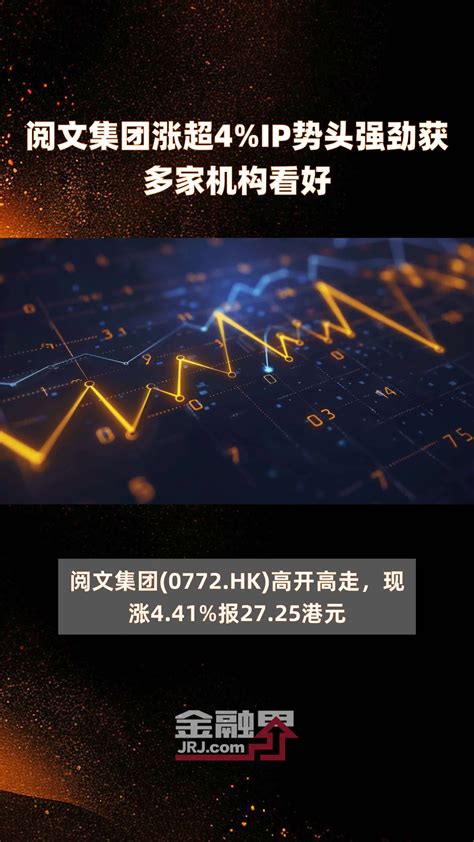 阅文集团涨超4ip势头强劲获多家机构看好 快报凤凰网视频凤凰网