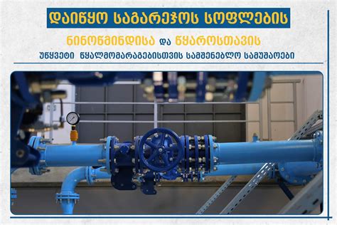 საგარეჯოს სოფლების ნინოწმინდასა და წყაროსთავის უწყვეტი წყალმომარაგებისთვის სისტემების მოწყობის
