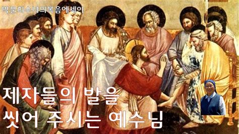 제자들의 발을 씻어주시는 예수님 Youtube