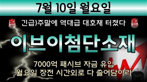 이브이첨단소재 🏆이걸몰라주말에 역대급 대호재 터졌다 7000억 패시브 자금 유입 월요일 장전시간외로 가진거 다팔아서 다 쓸어담아라 Youtube