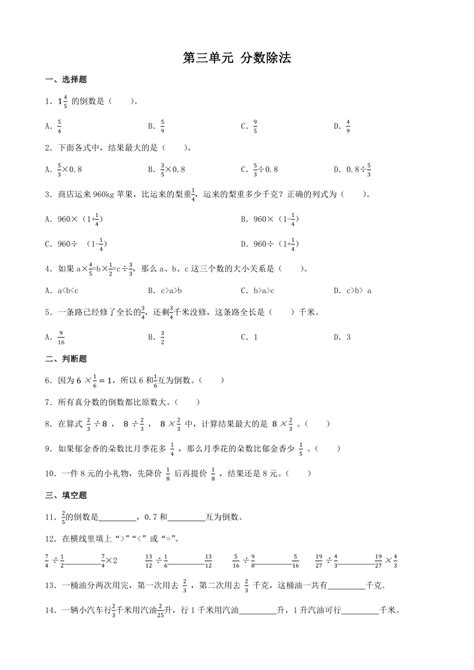 第三单元 分数除法 单元测试 2024 2025学年人教版数学六年级上册（无答案） 21世纪教育网