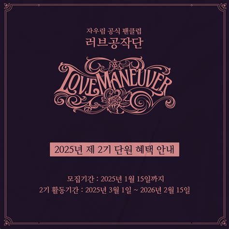 김윤아 💜 자우림 공식 팬클럽 러브공작단 2기 💜 단원을 모집합니다 2025년도 자우림과 함께 즐거운 한해 보내봐요 모집 기간 ~ 2025년 1월 15일 수요일