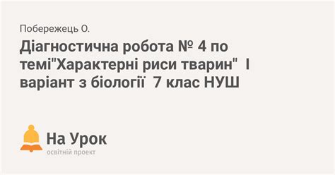 Діагностична робота № 4 по теміХарактерні риси тварин І варіант з біології 7 клас НУШ